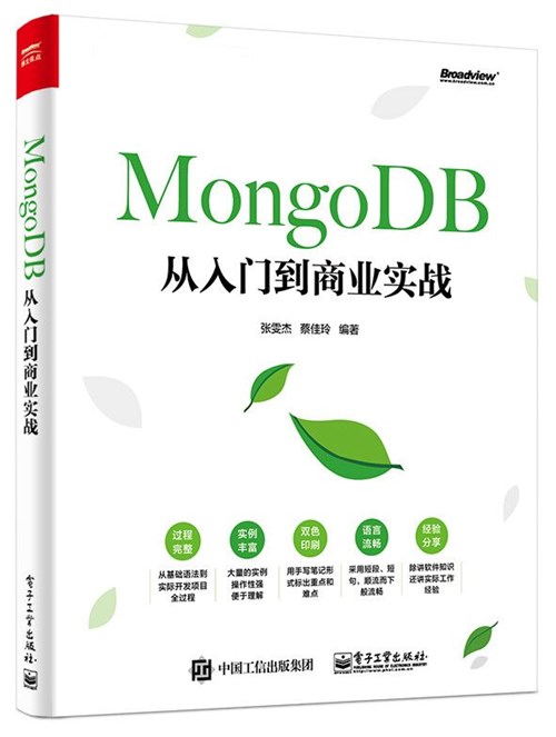 Mongodb从入门到商业实战 图书 博文视点