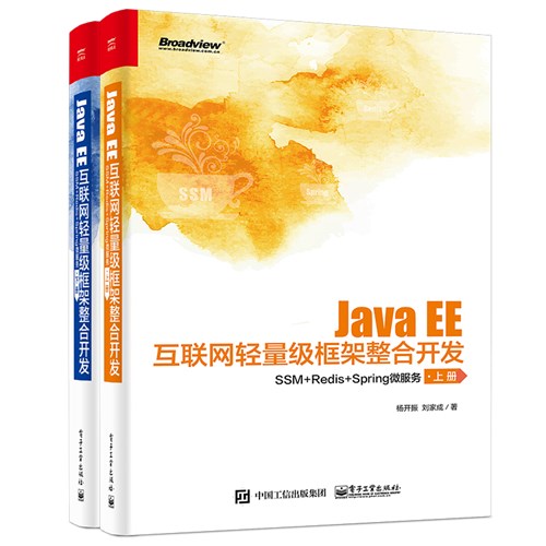 Java EE互联网轻量级框架整合开发：SSM+Redis+Spring微服务（上下册）-图书 - 博文视点