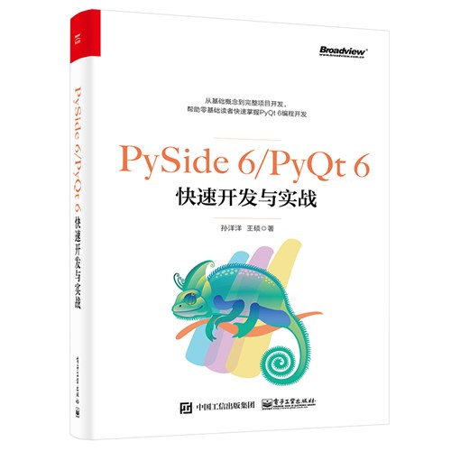PySide 6/PyQt 6快速开发与实战-图书 - 博文视点