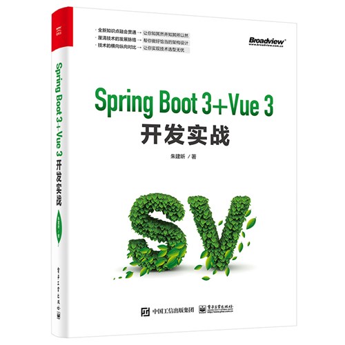 Spring Boot 3+Vue 3开发实战-图书 - 博文视点