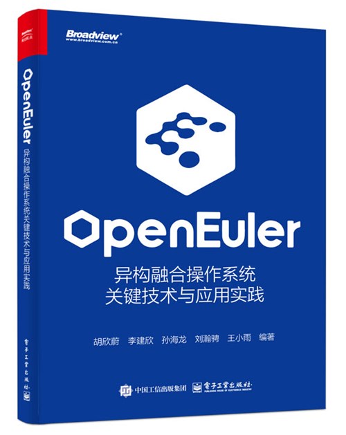 Openeuler：异构融合操作系统关键技术与应用实践 图书 博文视点